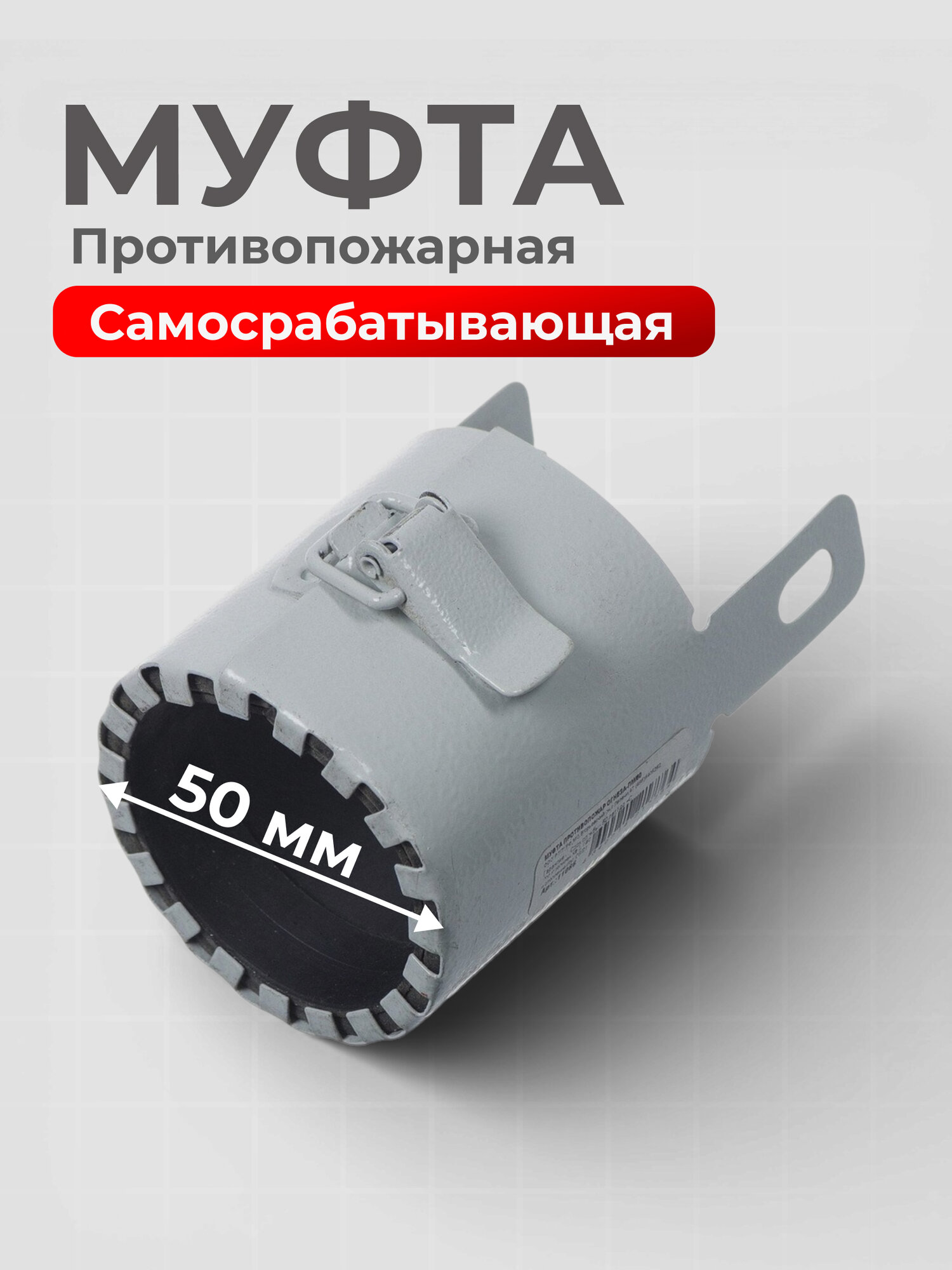 Муфта противопожарная 50 мм РосТурПласт 37815 для канализации