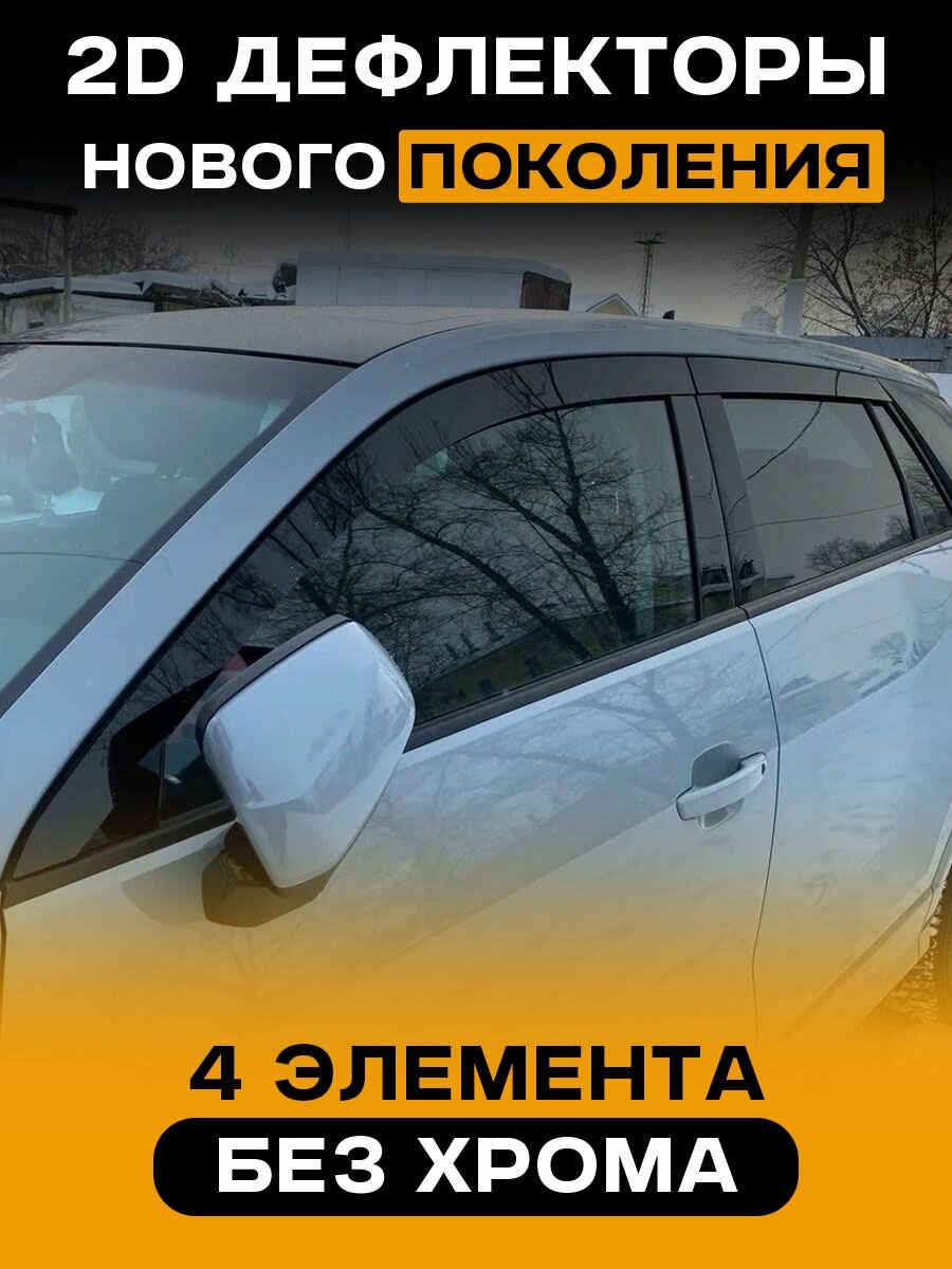 Дефлекторы на Audi Q2 (Ауди Ку2) 2016-2026, 1 поколение, 2D ветровики на окна автомобиля, черные