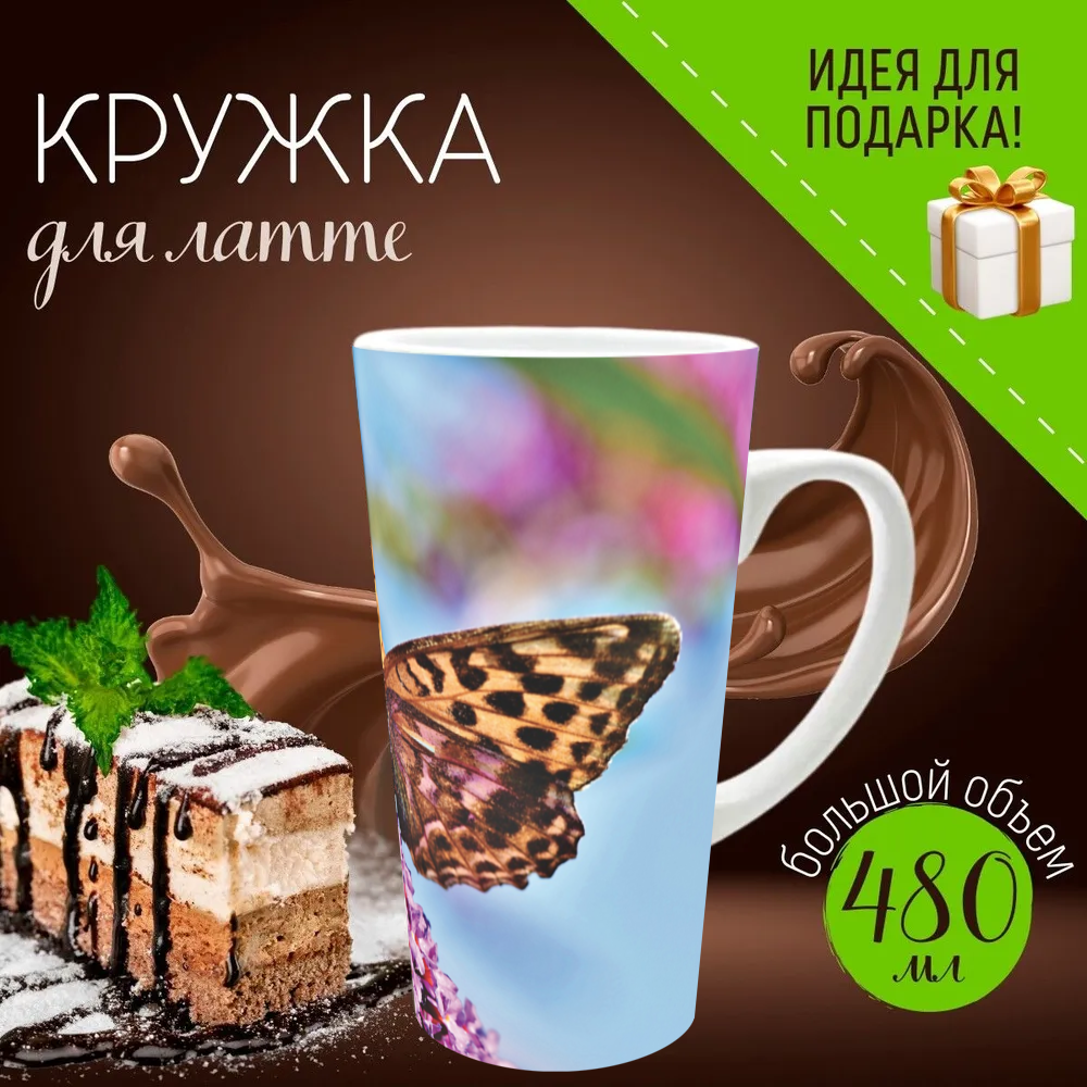 Кружка латте керамическая большая для чая и кофе с прикольным принтом "Бабочка, большая перламутровая бабочка, цветной" 500 мл.