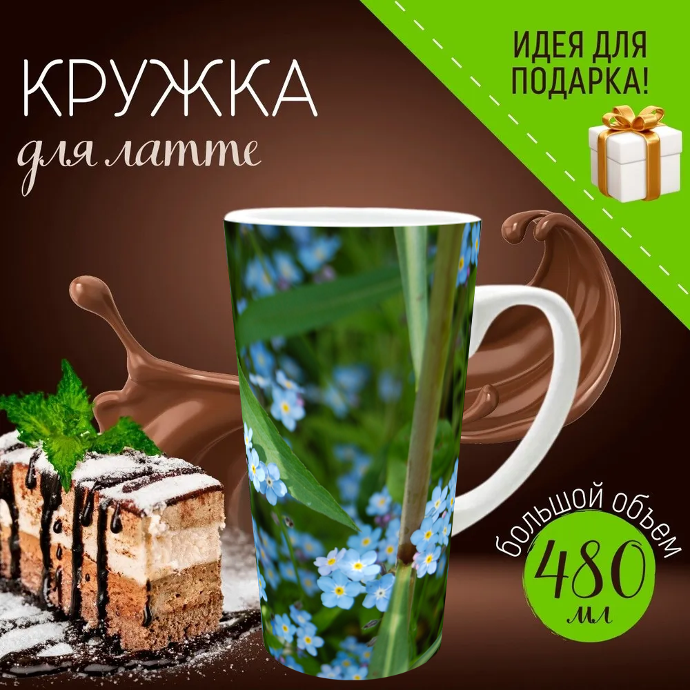 Кружка латте керамическая большая для чая и кофе с прикольным принтом "Цветок, незабудка, цветущий" 500 мл.