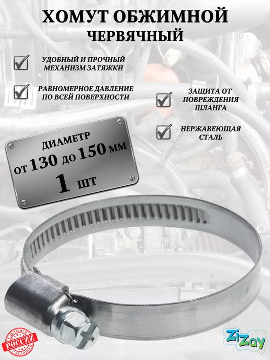Хомут червячный, 130-150 мм, 1 шт.