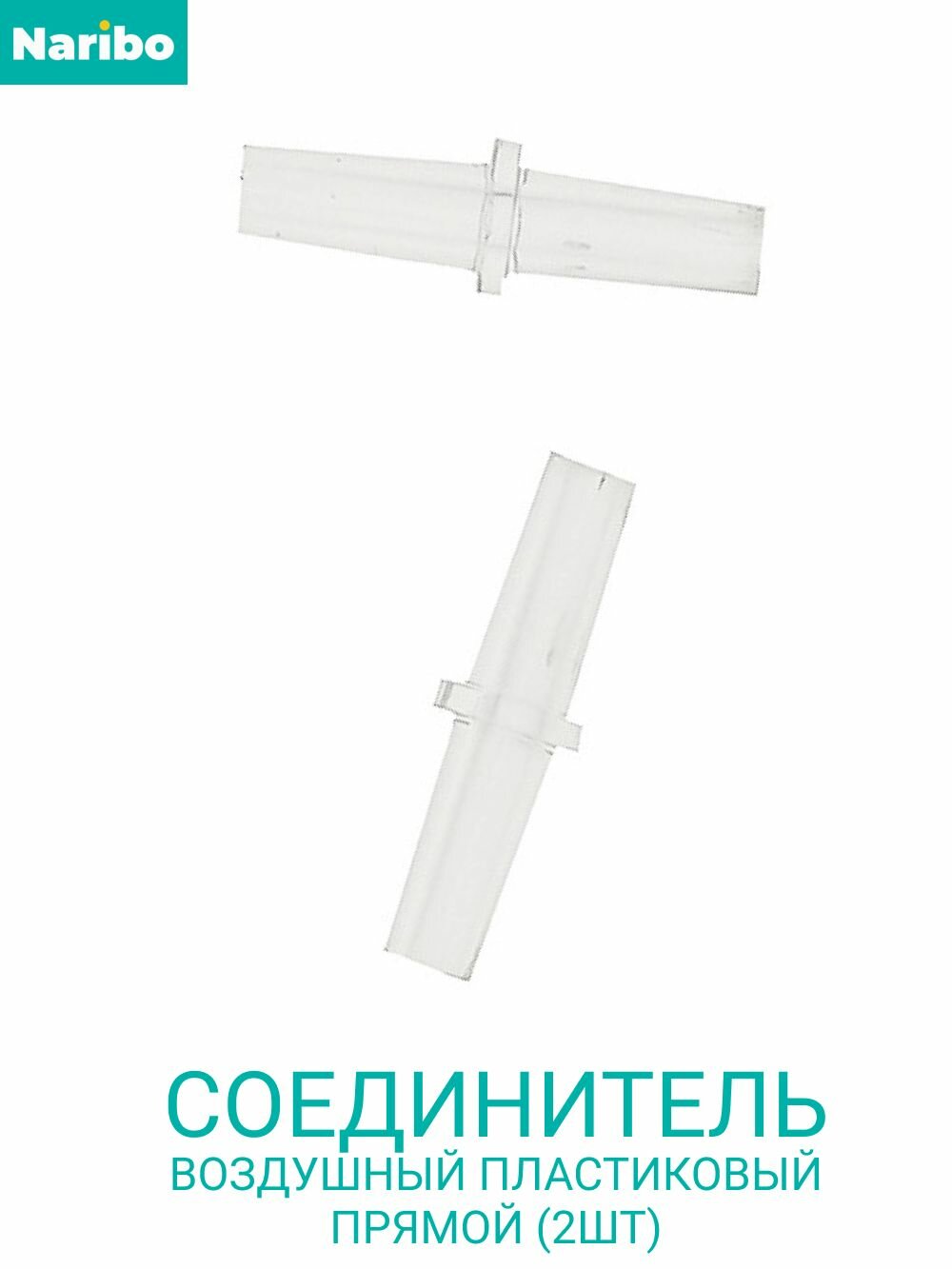 Соединитель воздушный Naribo, для аэрации, пластиковый, прозрачный, 2шт