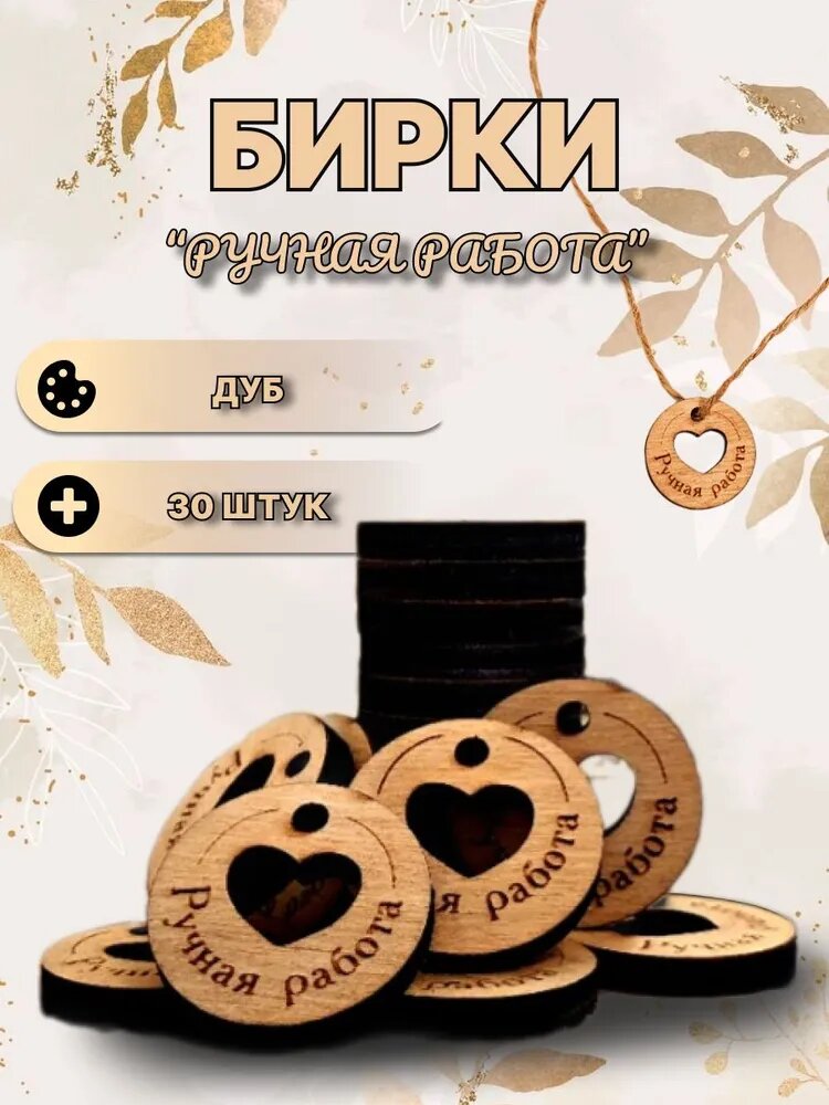 Набор деревянных бирок для рукоделия "Ручная Работа"