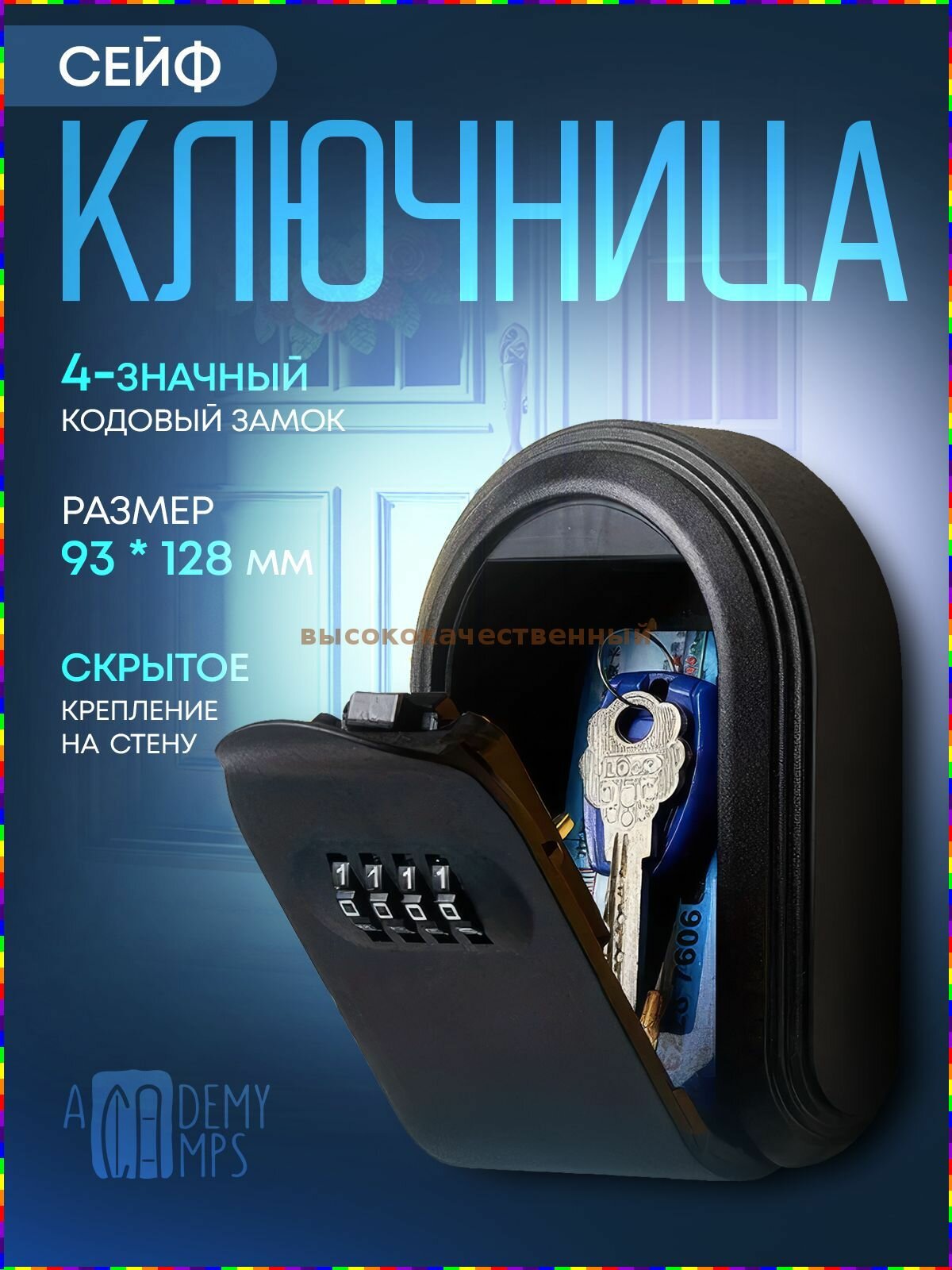 Настенный кодовый сейф для хранения ключей