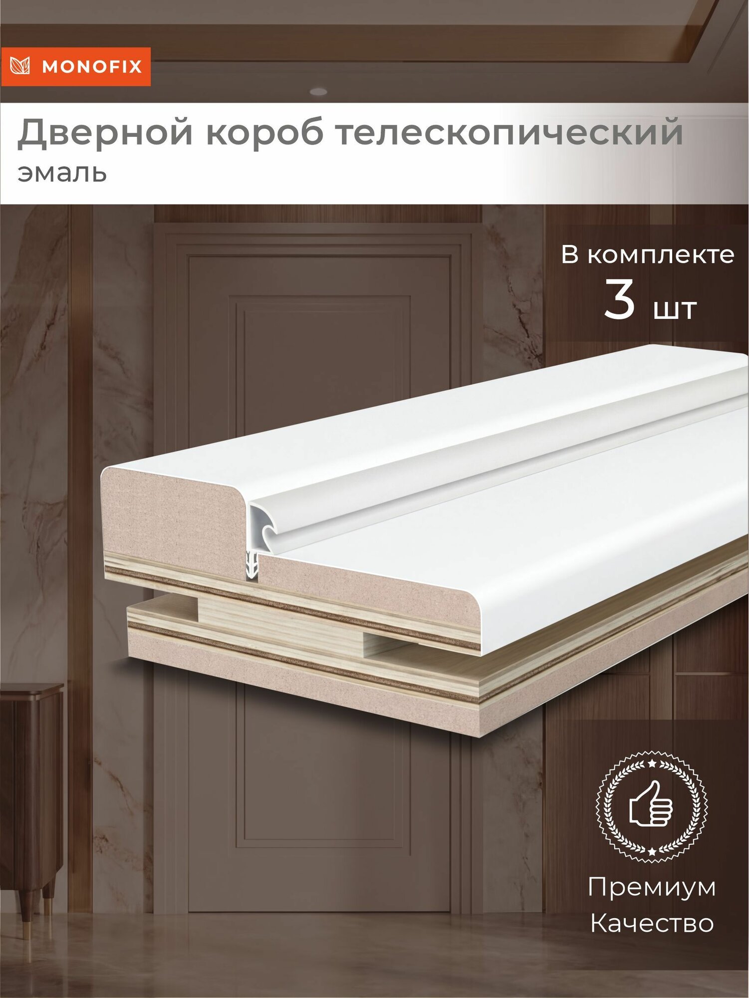 Короб телескопический MONOFIX, для межкомнатных дверей 3 шт, эмаль белый