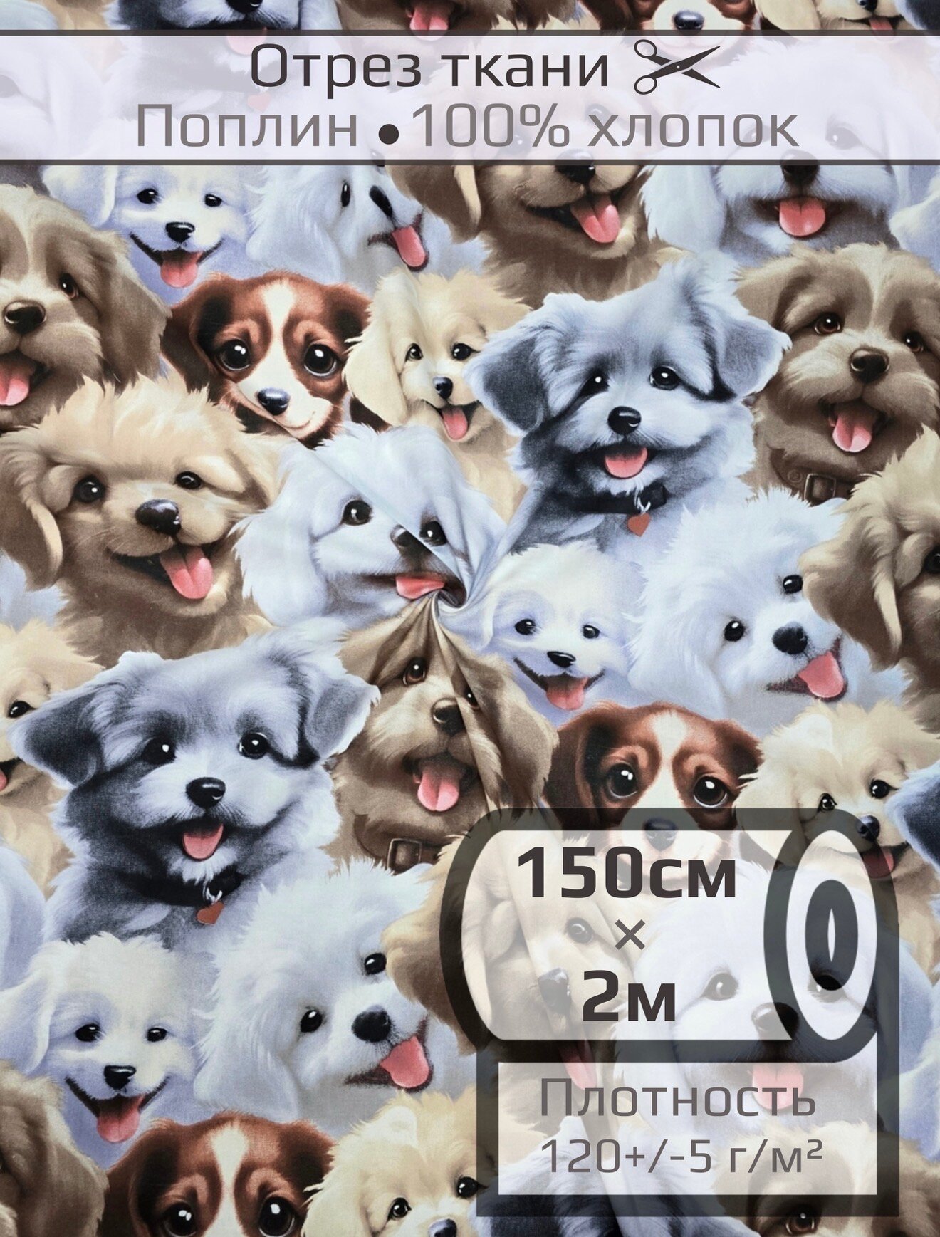 Ткань Поплин "Дружок" отрез 200*150 см, 100% хлопок.
