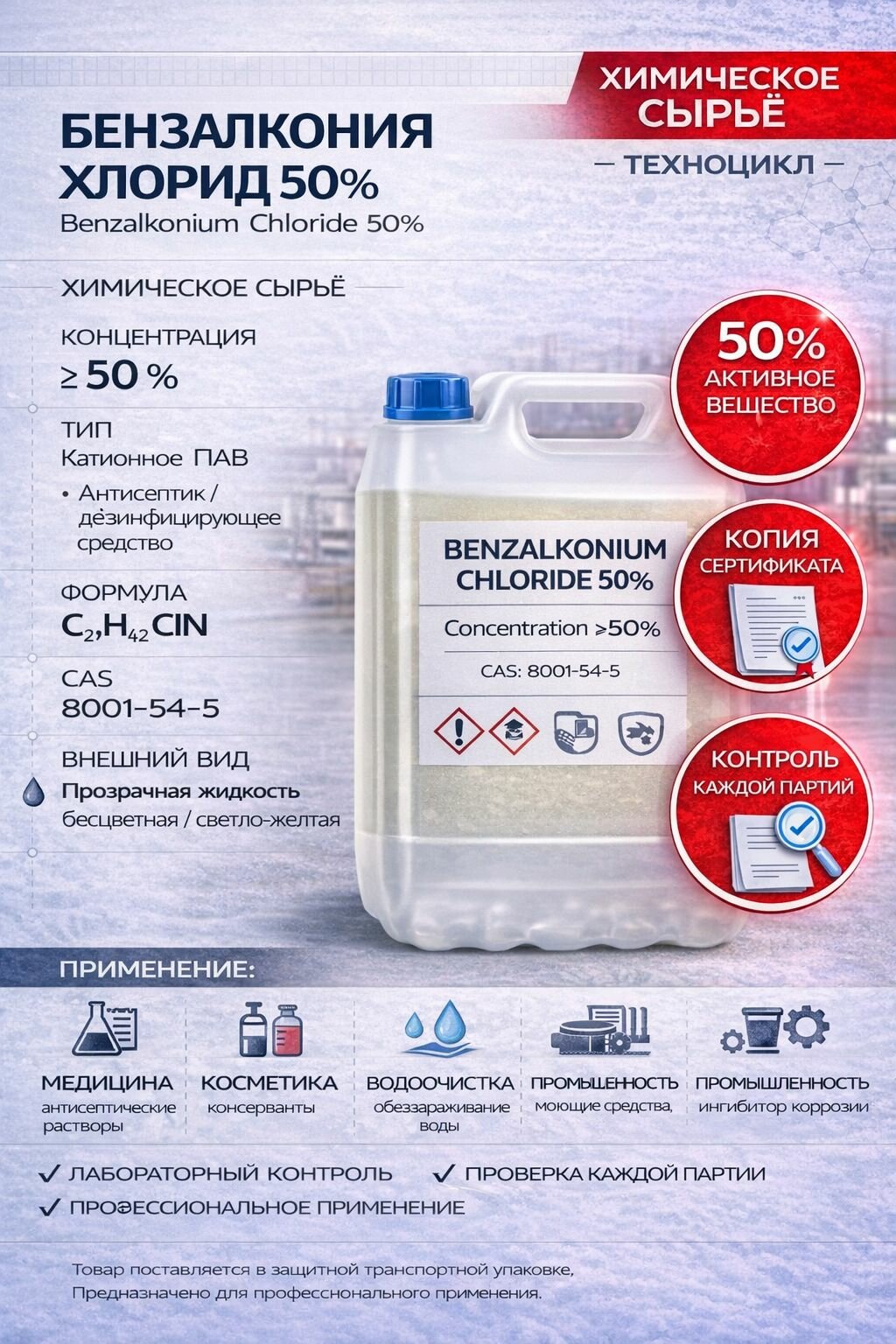 Бензалкония хлорид 50% водный раствор, технический 5л