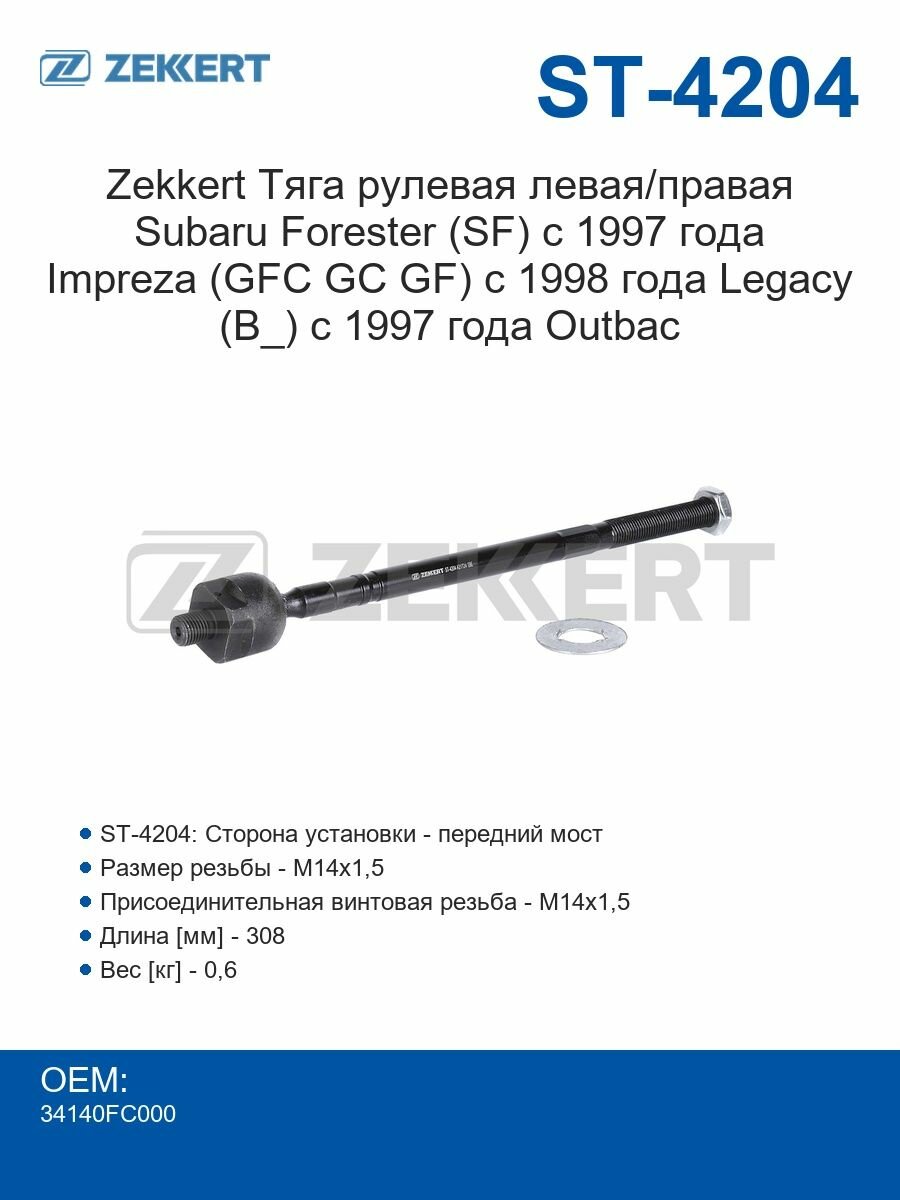 Zekkert Тяга рулевая левая/правая Subaru Forester (SF) с 1997 года Impreza (GFC GC GF) с 1998 года Legacy (B_) с 1997 года Outbac