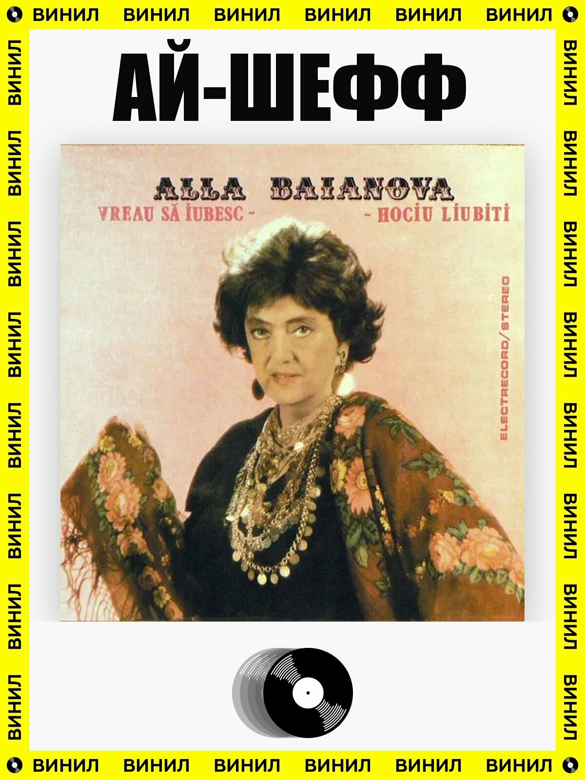 Alla Baianova Vreau Sa Iubesc Винил Ай-Шефф