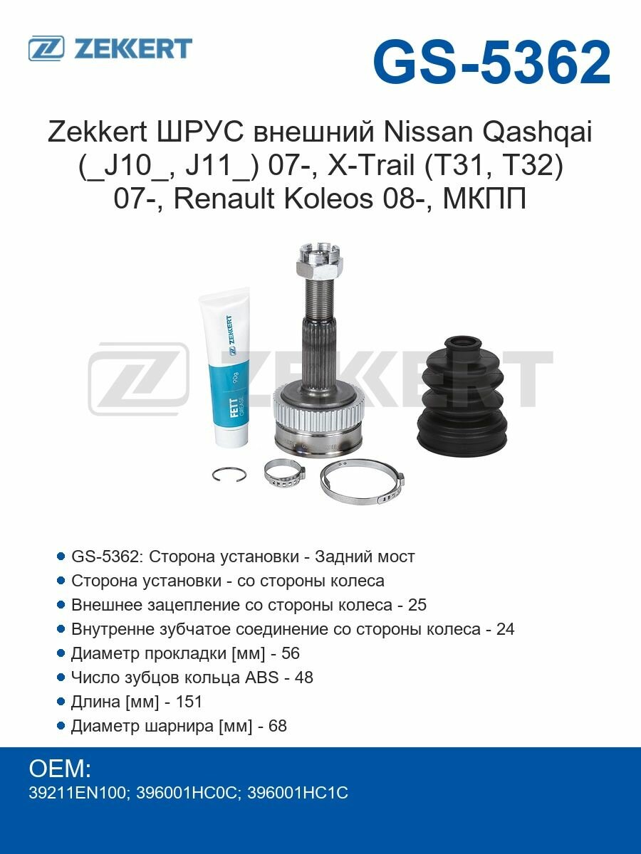 Zekkert ШРУС внешний Nissan Qashqai (_J10_, J11_) 07-, X-Trail (T31, T32) 07-, Renault Koleos 08-, МКПП