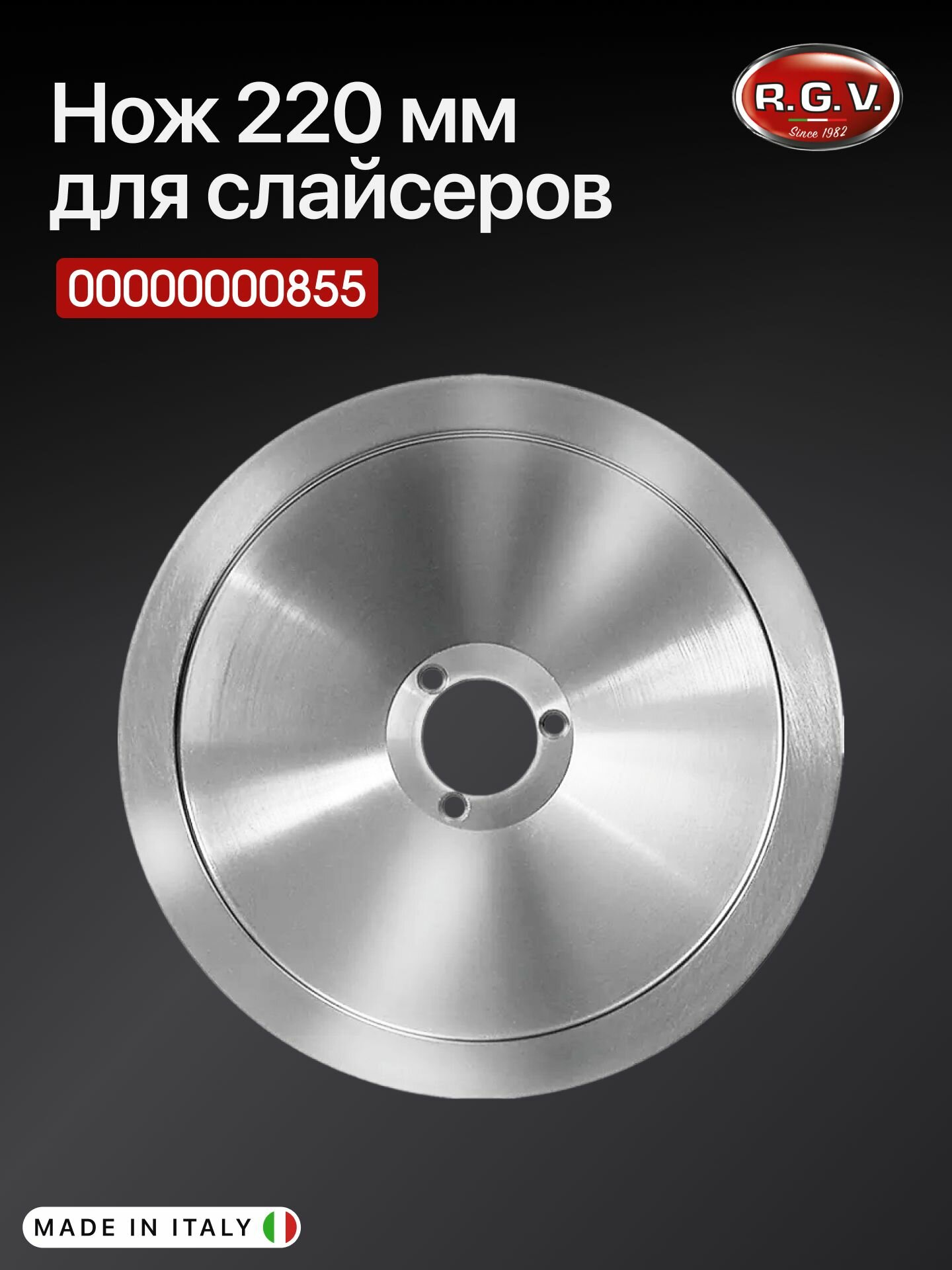 Нож 00000000855 220 мм C45 для слайсеров R.G.V. серий DOLLY, LADY, LUSSO