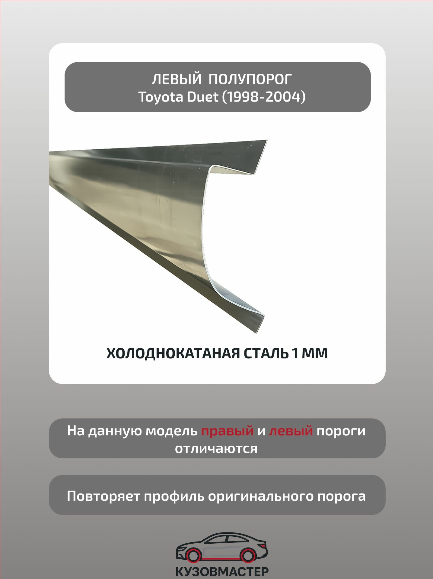 Ремонтный порог левый Toyota Duet (ХКС, 1 мм, полупрофиль, длина 165 см)
