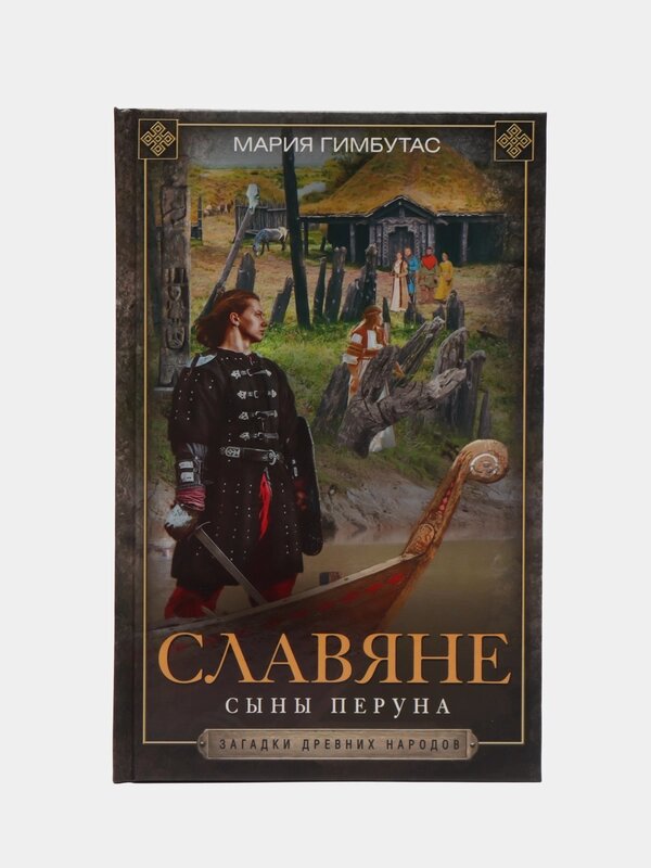 Славяне. Сыны Перуна, Гимбутас М.