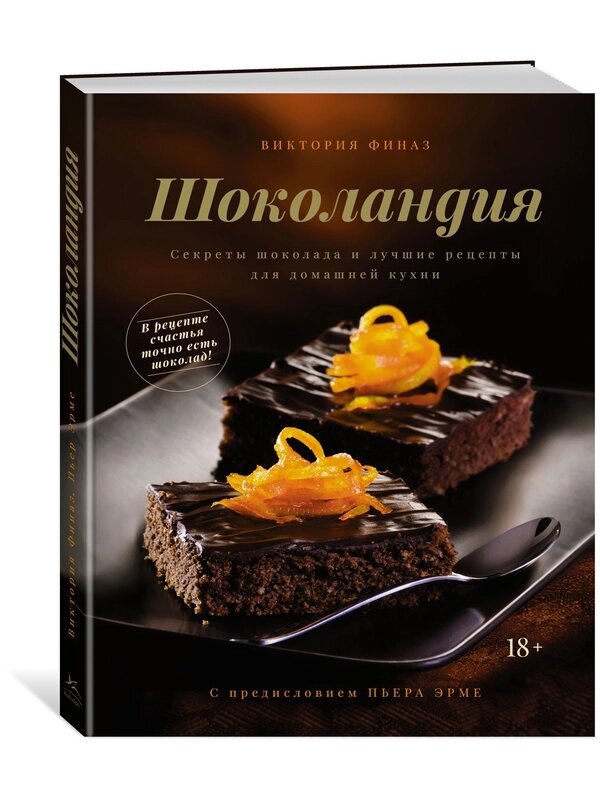 Шоколандия. Секреты шоколада и лучшие рецепты для домашней кухни