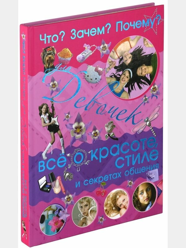 Энциклопедия для девочек. Все о красоте, стиле и секретах общения