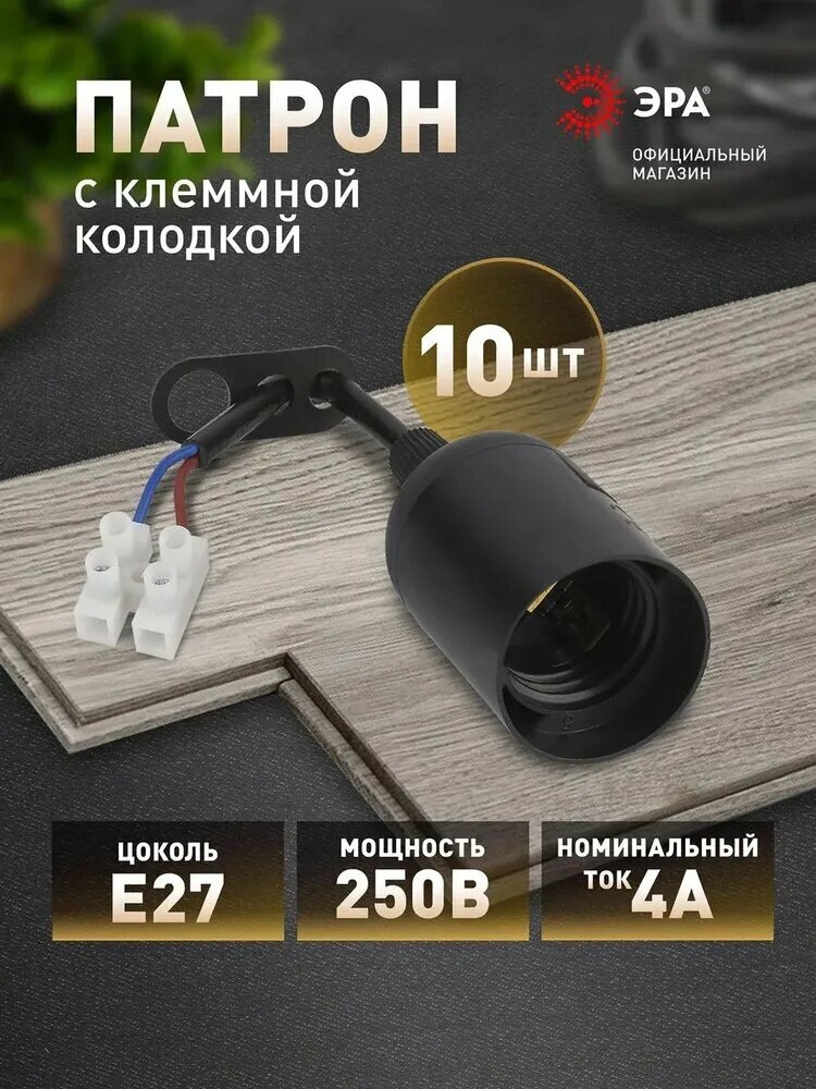 Патрон для лампы, Цоколь: E27, Светодиодная, 10 шт.