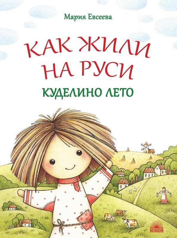 Как жили на Руси: Куделино лето. 2-е изд (Евсеева М. В.)
