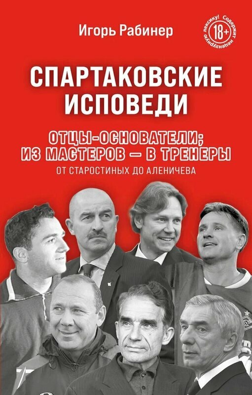 Спартаковские исповеди. Отцы-основатели; из мастеров - в тренеры. От Старостиных до Але. (Рабинер И. Я.)