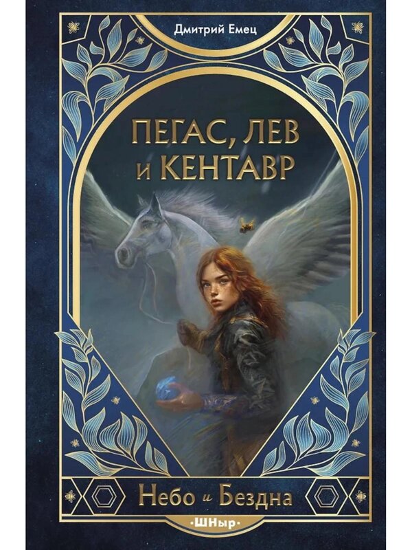 Пегас, лев и кентавр (Емец Д. А.)