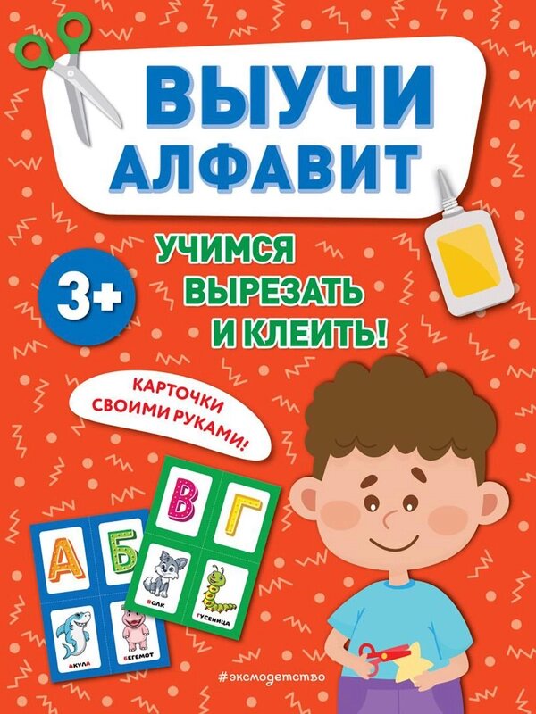 Выучи алфавит (Ред. Ермолаева В.)