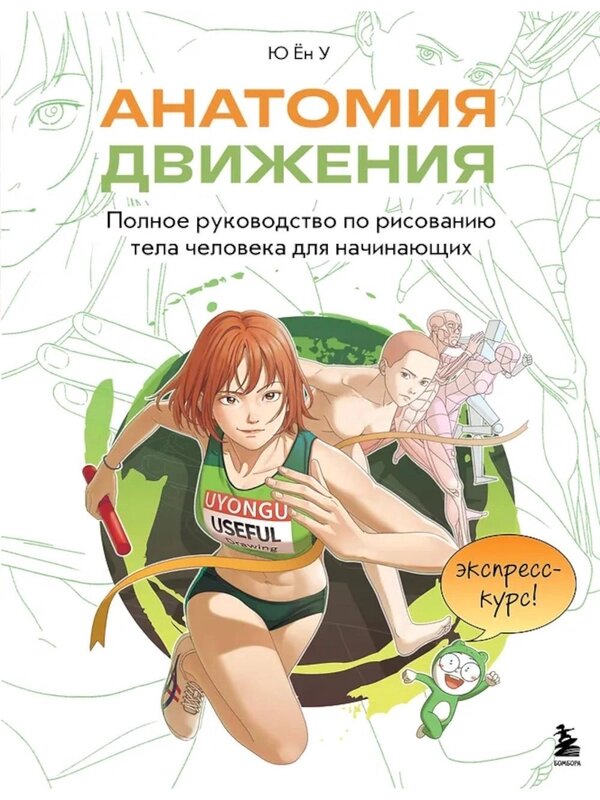 Анатомия движения. Полное руководство по рисованию тела человека для начинающих (Ю Ен У)