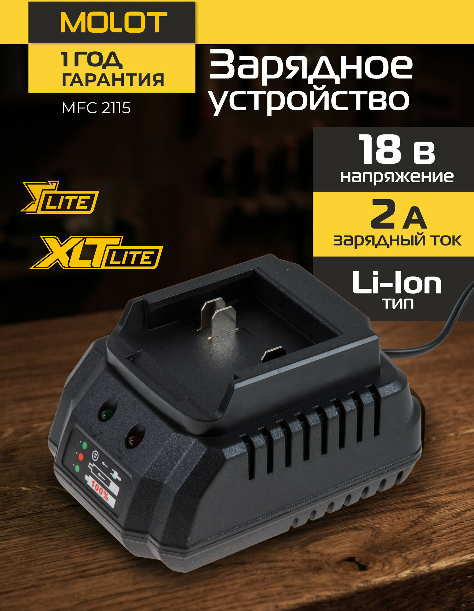 Зарядное устройство для электроинструмента 18В 2А MOLOT MFC 2115 XLT Lite (2329014)