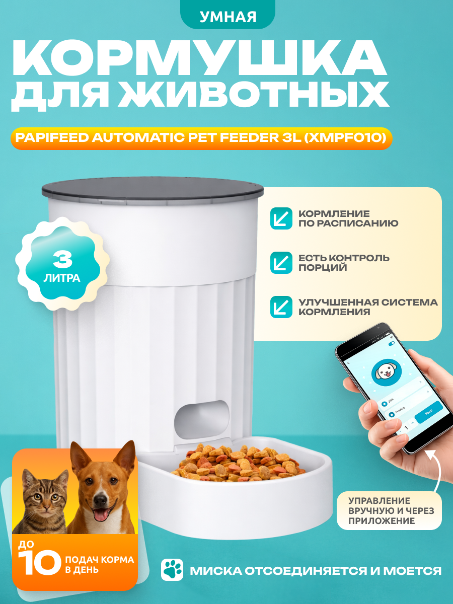 Умная кормушка для животных Papifeed Automatic Pet Feeder 3L (XMPF010)
