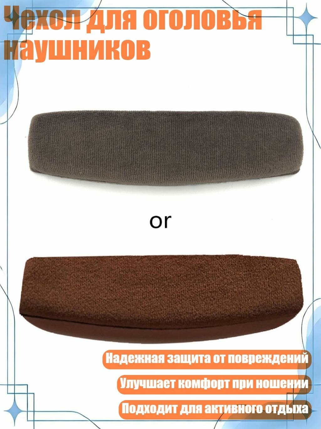 Чехол для оголовья наушников, Коричневый