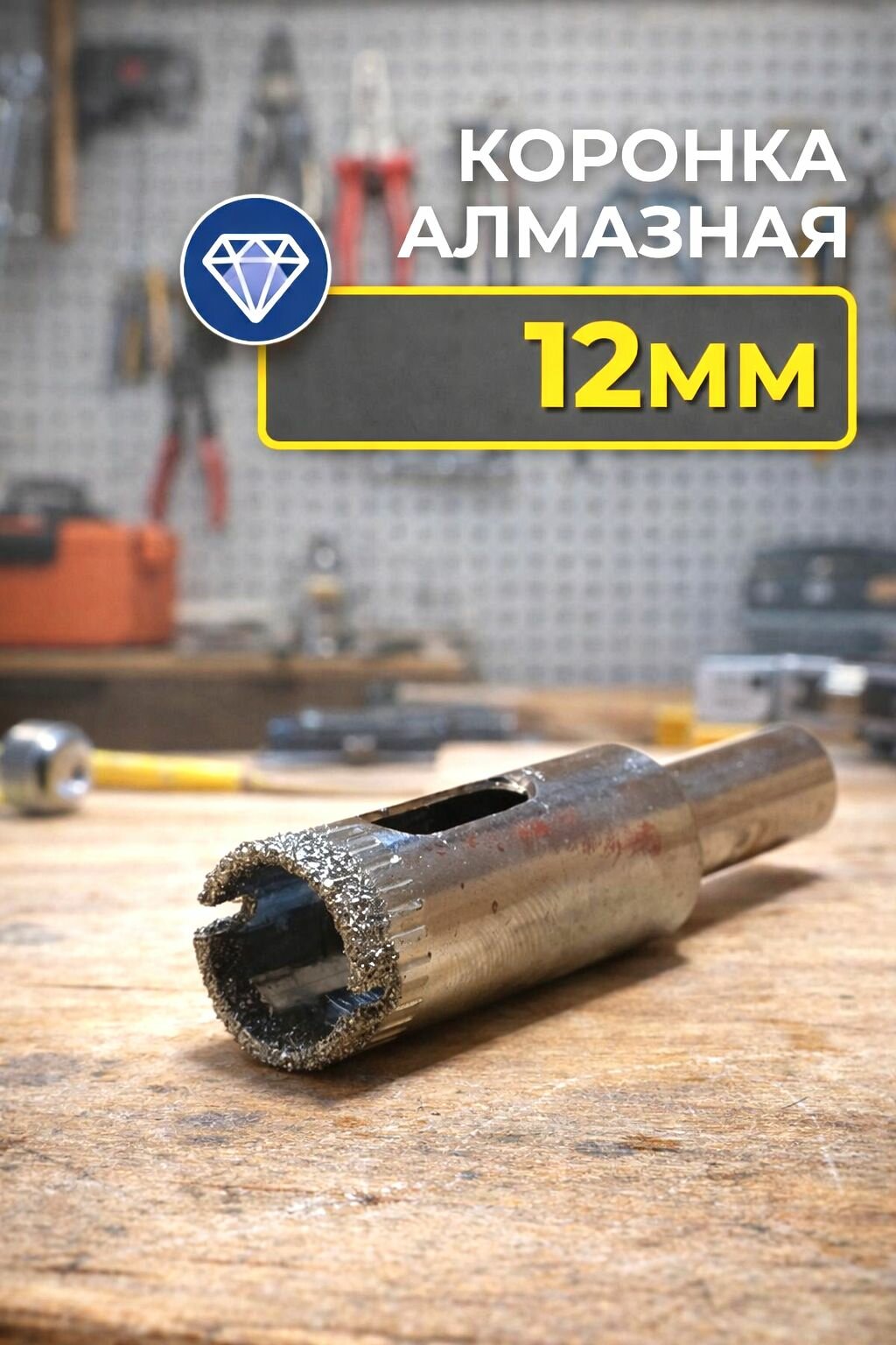 Коронка алмазная 12мм по кафелю