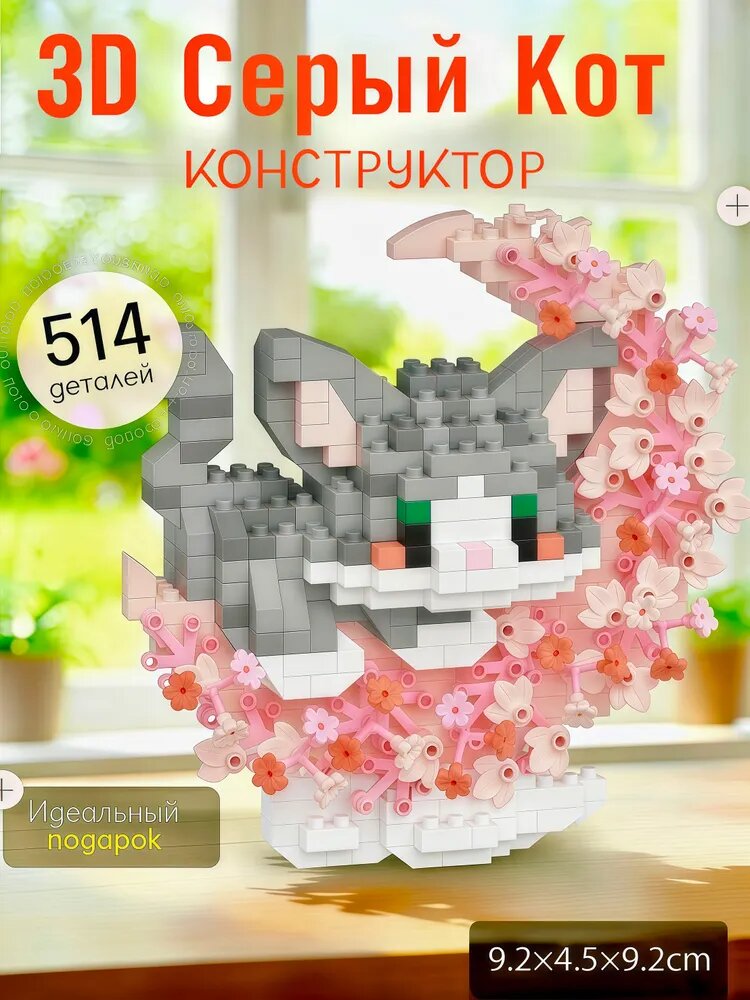 Конструктор 3д , подарочный набор для девочек и взрослых, 514 деталей