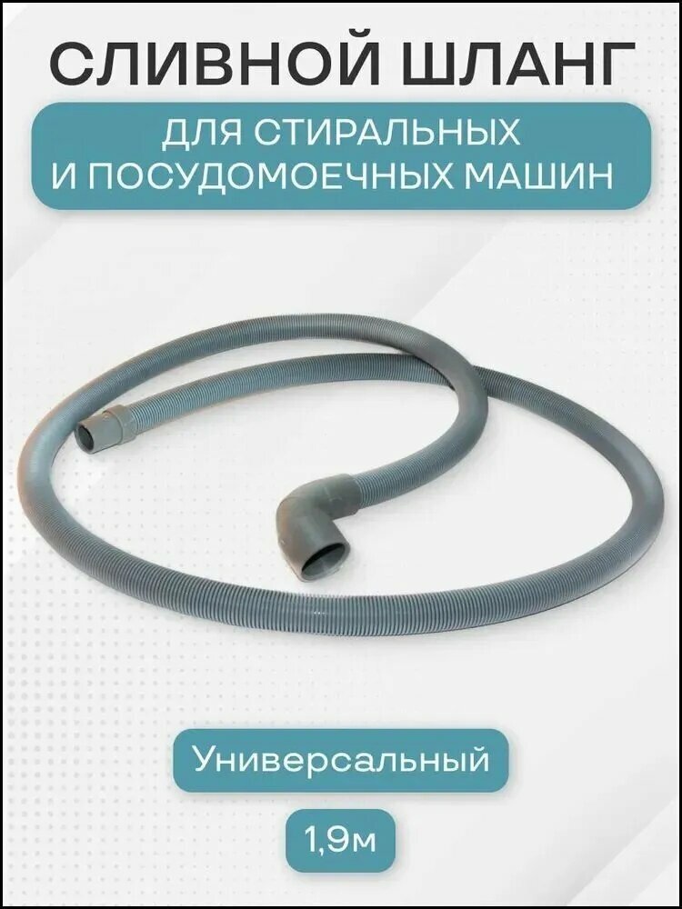 Шланг универсальный, сливной, подходит ко всем моделям Indesit и ряду других производителей1.9m