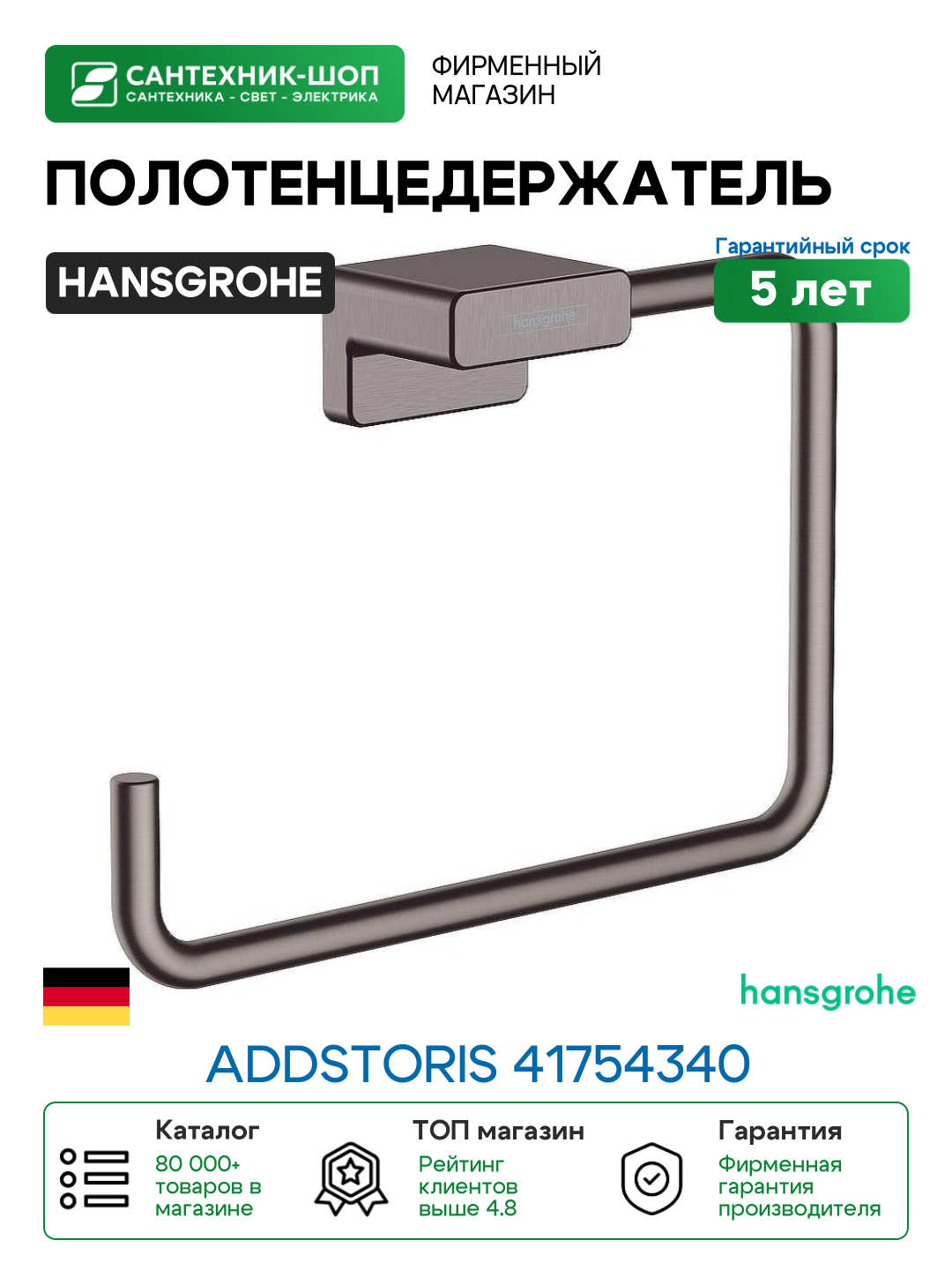 Полотенцедержатель Hansgrohe AddStoris 41754340 Шлифованный черный хром