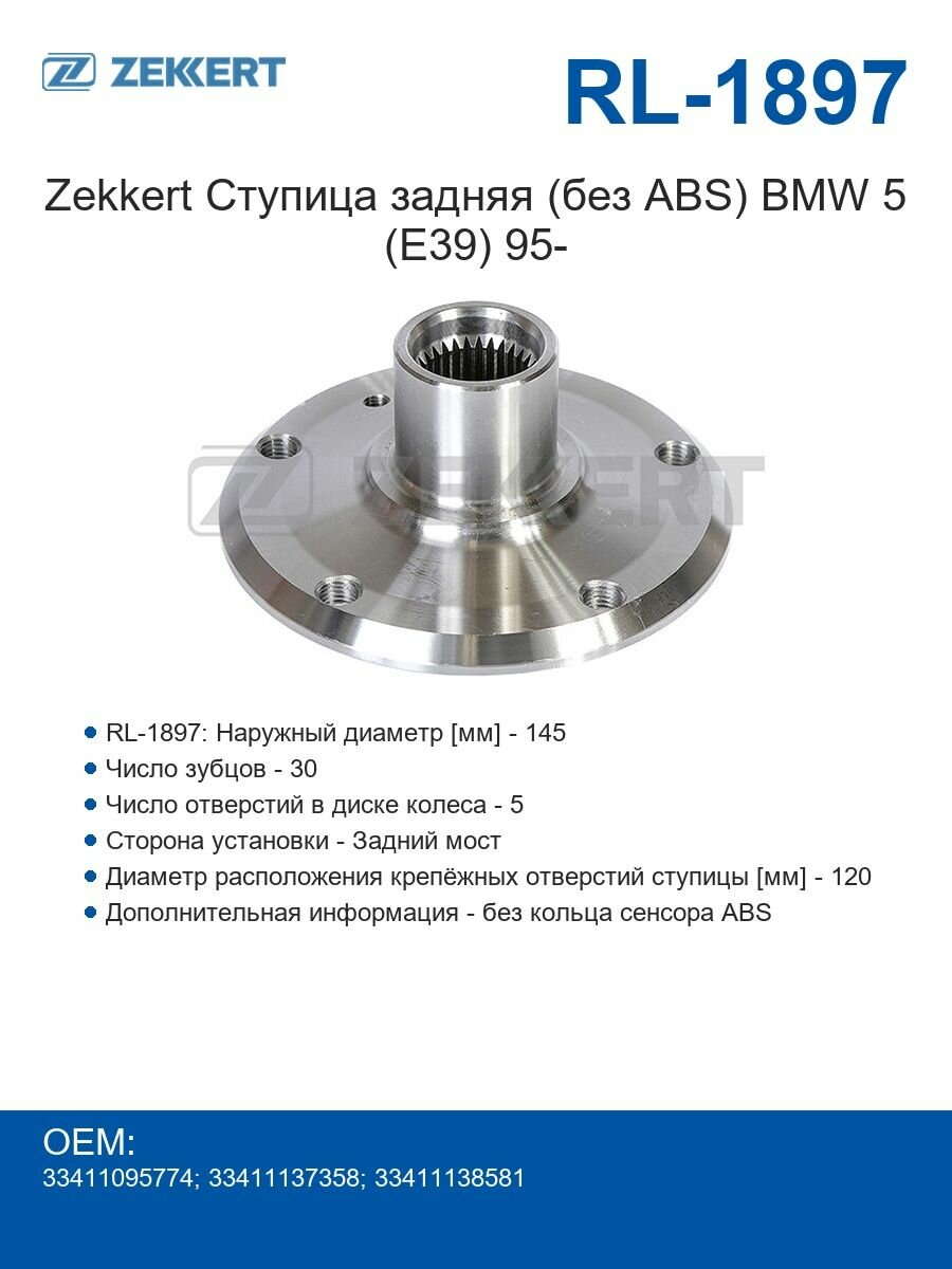 Zekkert Ступица задняя (без ABS) BMW 5 (E39) 95-