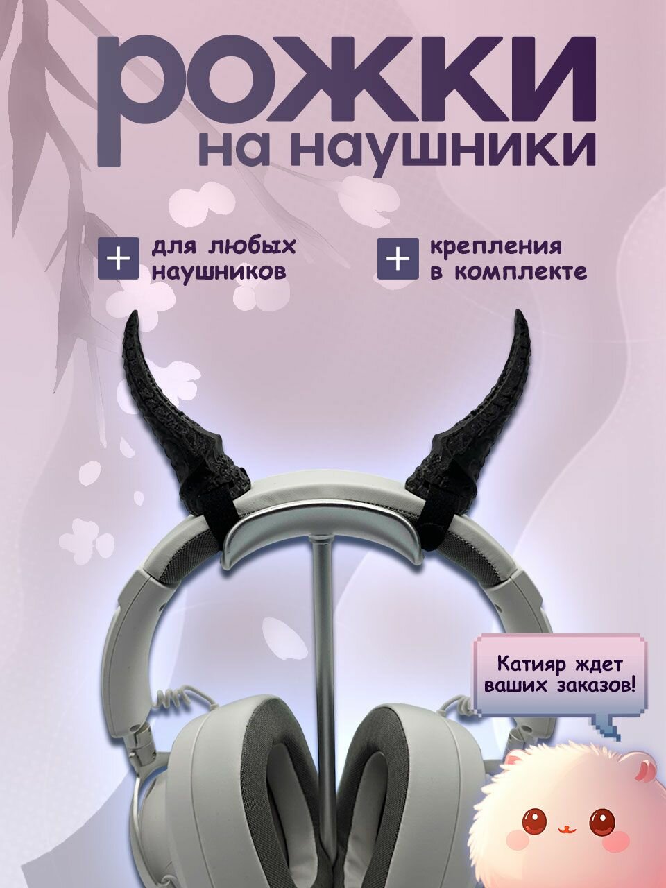 Рожки на наушники талу черные