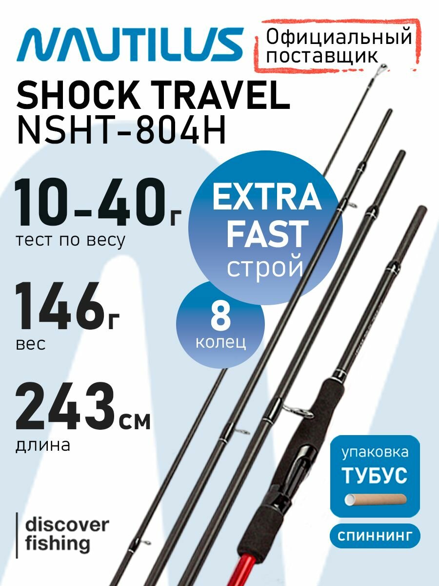 Спиннинг Nautilus Shock Travel NSHT-804H 243см 10-40гр