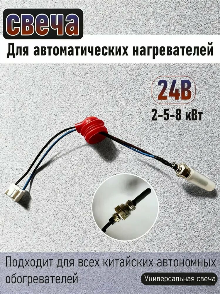 Запчасти для автономного отопителя, 5000 Вт