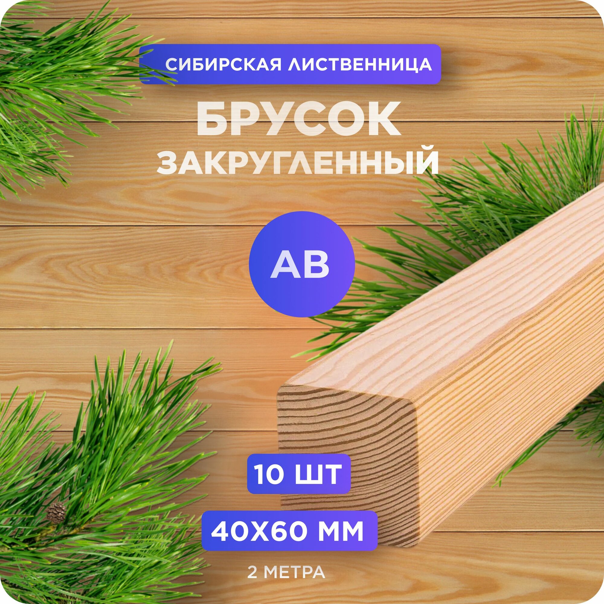 Брусок закругленный из лиственницы АВ 40х60х2000 мм - 10 шт