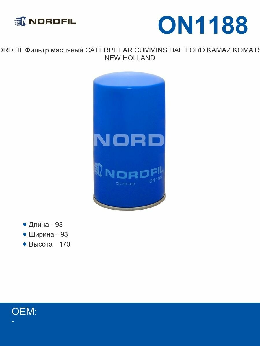 NORDFIL Фильтр масляный CATERPILLAR CUMMINS DAF FORD KAMAZ KOMATSU NEW HOLLAND