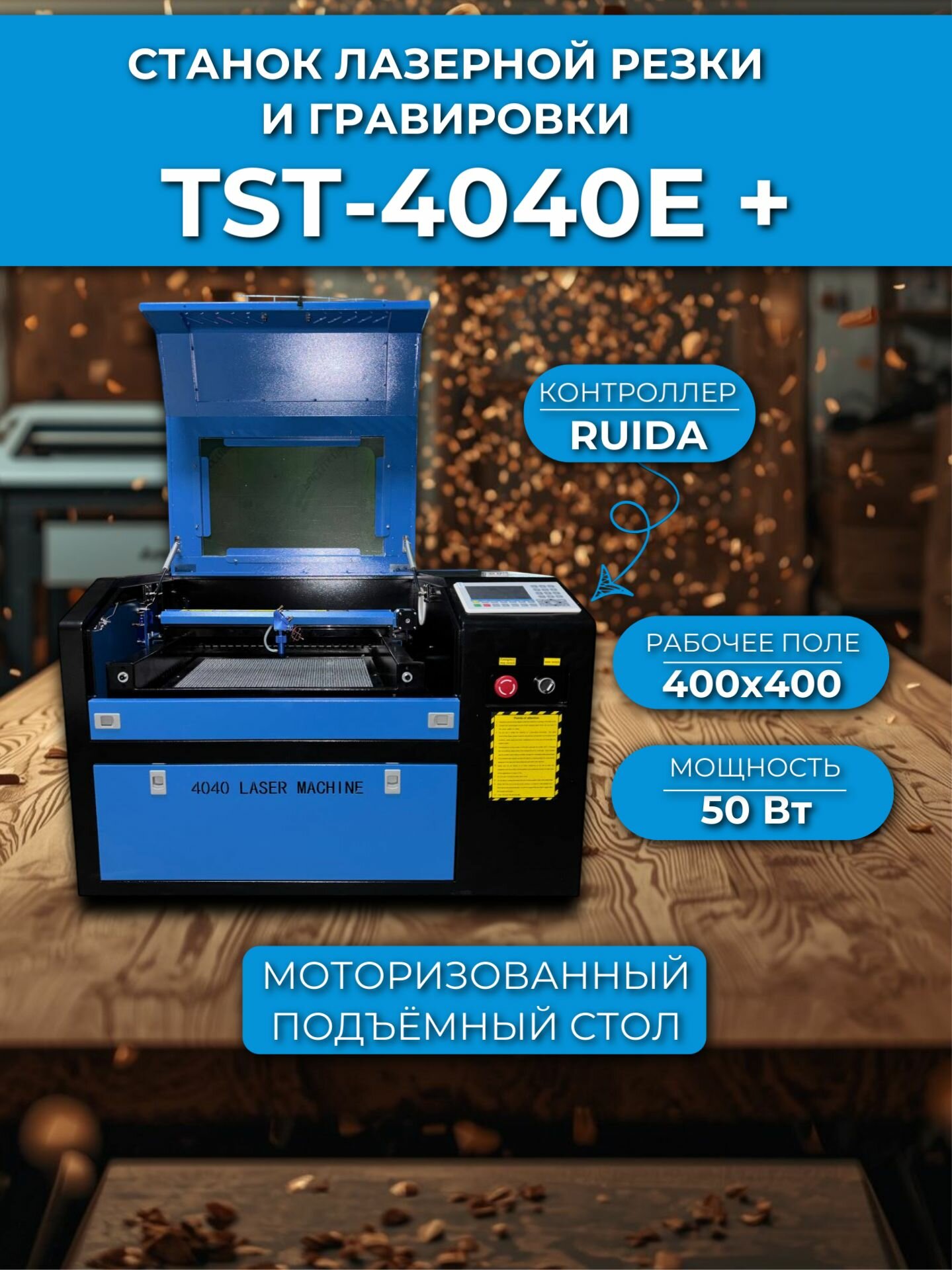 Лазерный станок с ЧПУ TST, 400х400мм 50Вт, Ruida