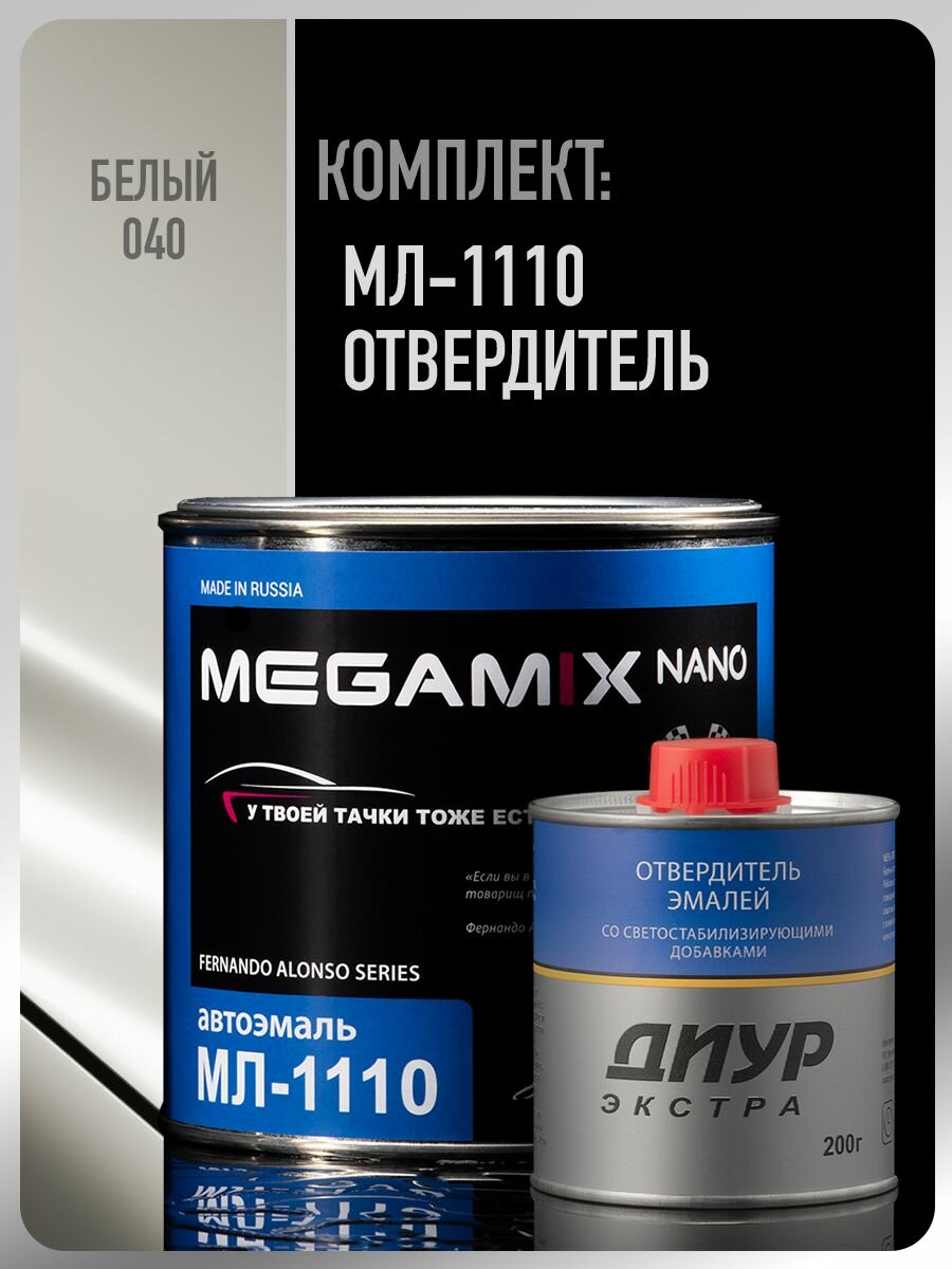 Краска автомобильная МЛ-1110, Белая 040, Комплект (Эмаль: 800 г + Отвердитель диур Экстра 200 г), MEGAMIX