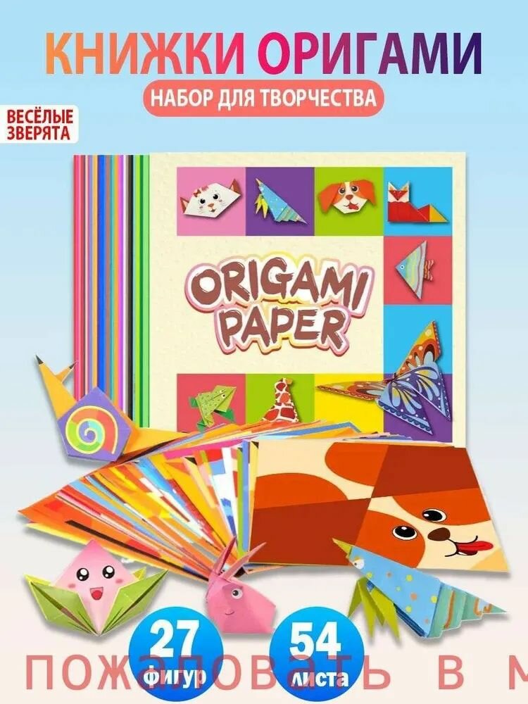 Оригами набор поделок 3D фигурок из цветной бумаги 54 листа