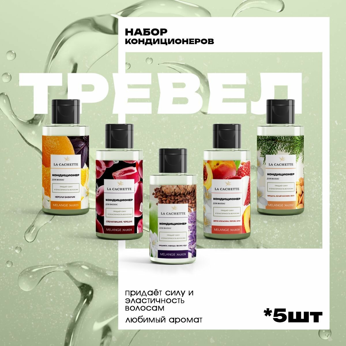 Бальзам-кондиционер для волос в тревел формате/Набор кондиционеров 5шт по 50 мл (набор 2)