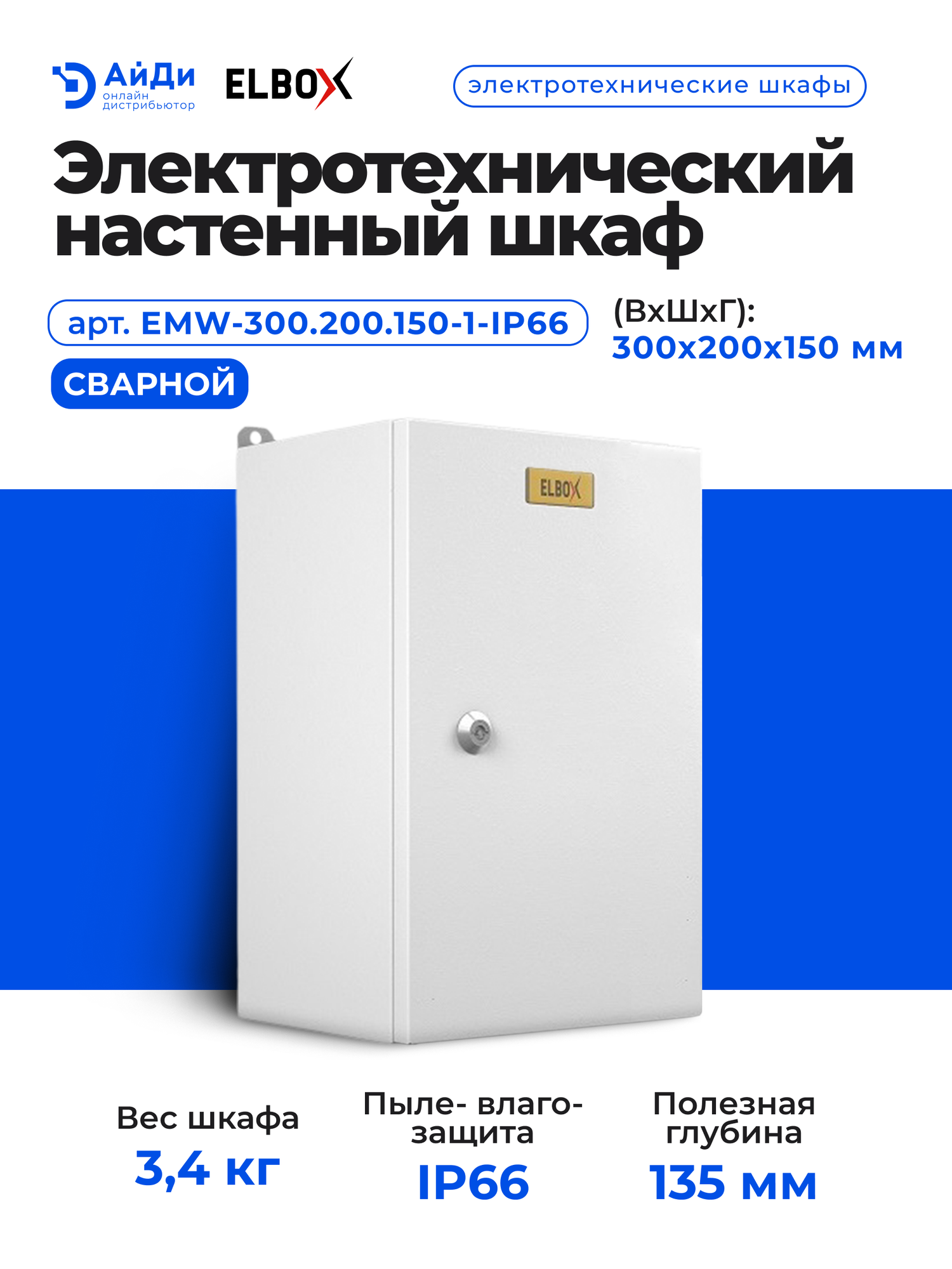 Шкаф электротехнический настенный Elbox EMW, IP66, 300х200х150 мм (ВхШхГ), дверь: металл, цвет: серый