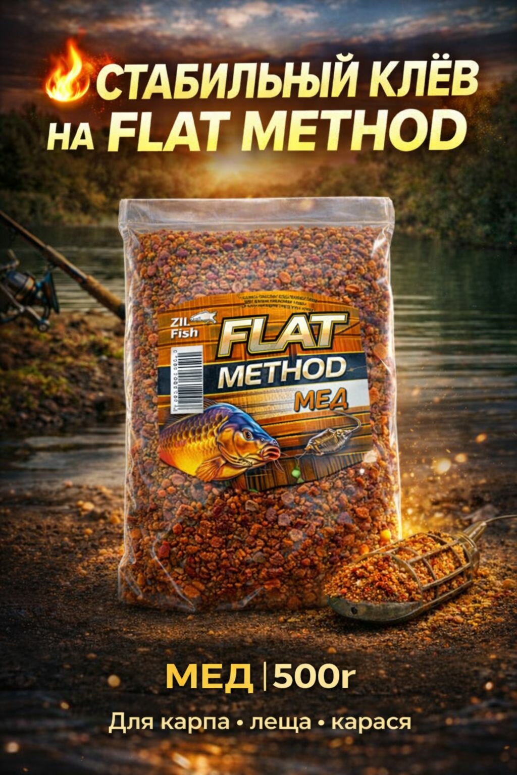 Прикормка "Zil Fish" Flat Method "Мёд" 500г, для карпа, леща и карася, фидер
