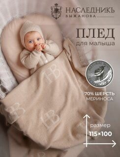 Детский плед для новорожденных "НВ" НаследникЪ Выжанова на выписку, в кроватку