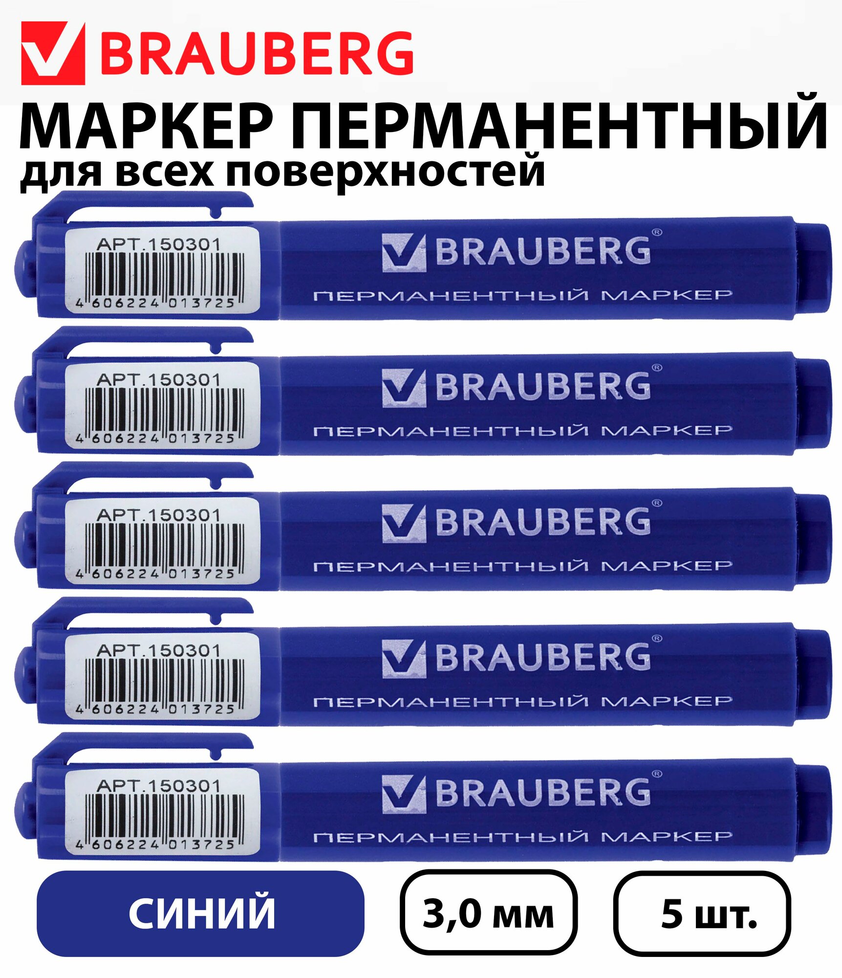 Набор 5 шт. - Маркер перманентный BRAUBERG "Classic", синий, круглый наконечник, 3 мм, с клипом