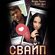 Свайп [Аудиокнига]