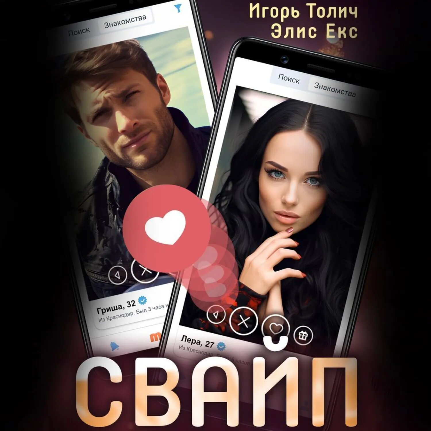 Свайп [Аудиокнига]