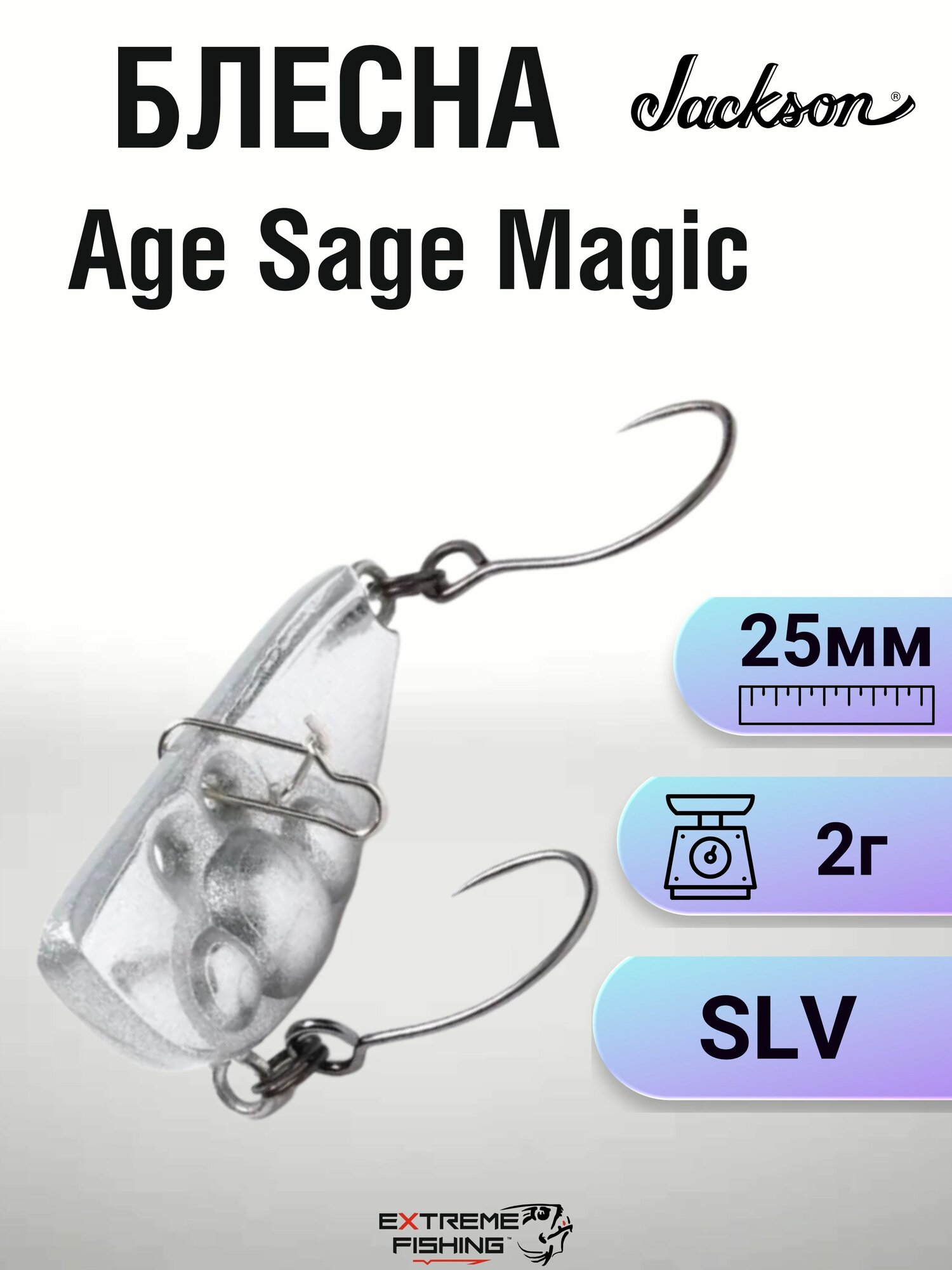 Блесна Jackson Age Sage Magic, 25мм, 2г, SLV