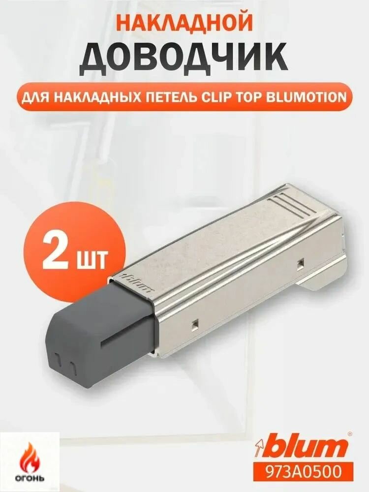 Амортизатор доводчик BLUMOTION для петель CLIP top 107/110/120/CLIP 100, 973a0500, 2шт.
